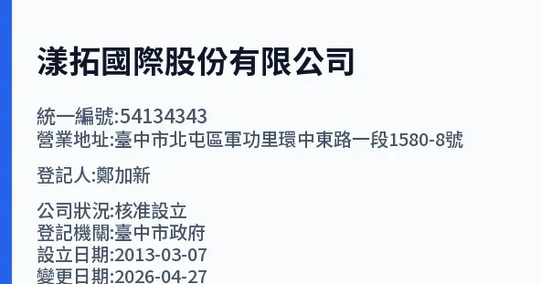 漾拓國際股份有限公司的照片-統編 54134343(臺中市) 公司登記資料與營業項目詳細圖表