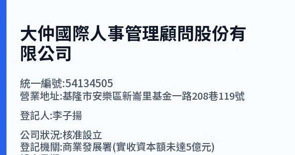 大仲國際人事管理顧問股份有限公司的照片-統編 54134505(基隆市) 公司登記資料與營業項目詳細圖表
