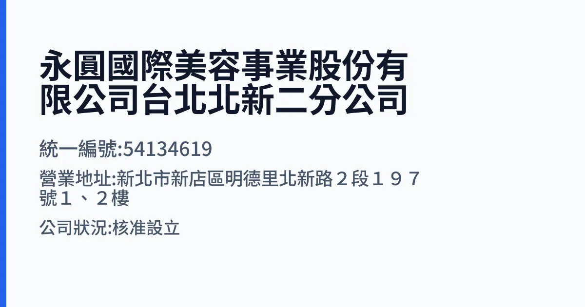 永圓國際美容事業股份有限公司台北北新二分公司 - 統編 54134619(新北市) 公司登記資料與營業項目詳細圖表