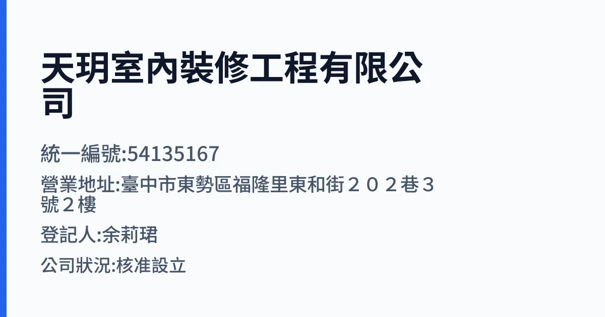 天玥室內裝修工程有限公司 - 統編 54135167(臺中市) 公司登記資料與營業項目詳細圖表