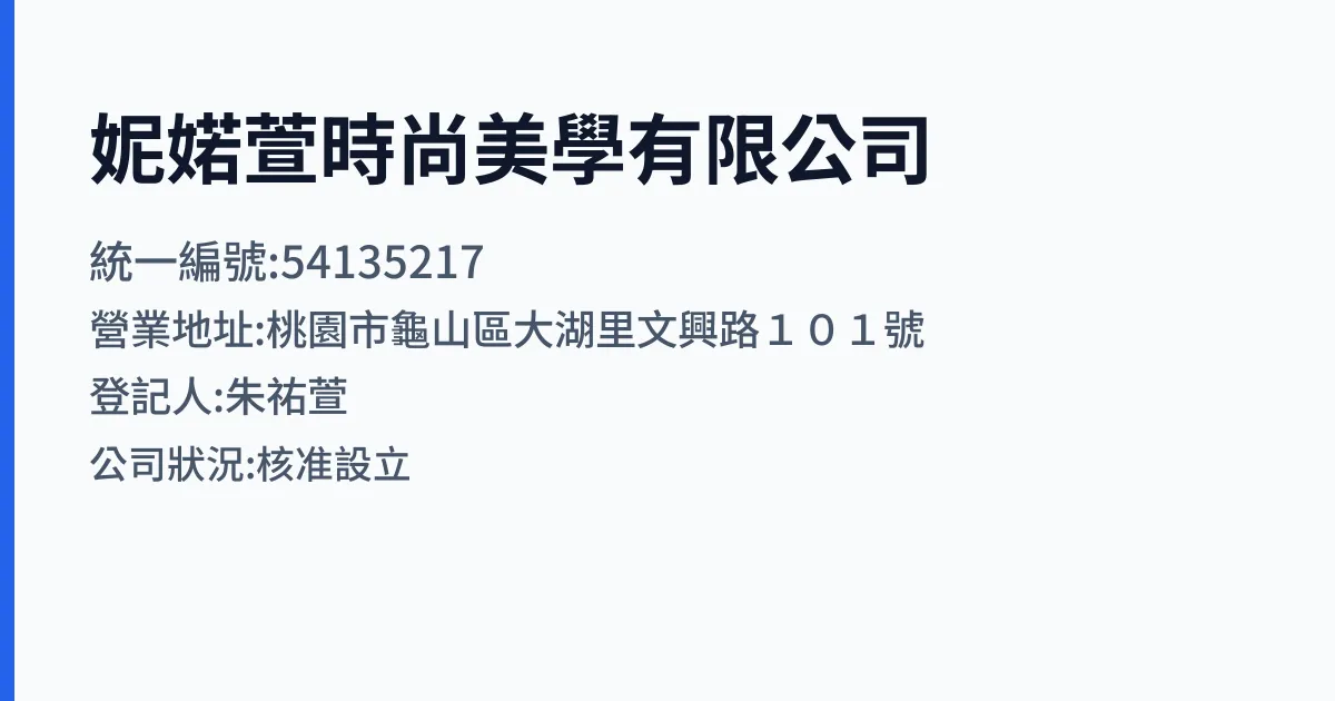 妮婼萱時尚美學有限公司 - 統編 54135217(桃園市) 公司登記資料與營業項目詳細圖表