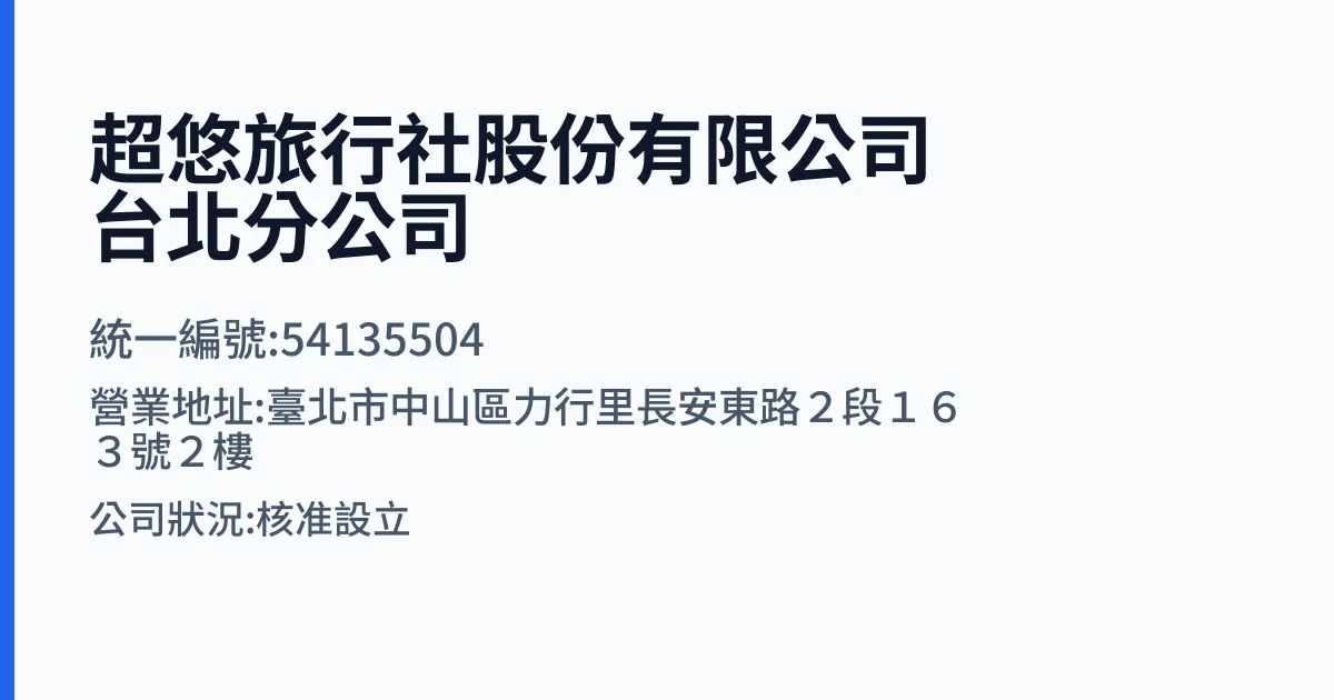 超悠旅行社股份有限公司台北分公司 - 統編 54135504(臺北市) 公司登記資料與營業項目詳細圖表