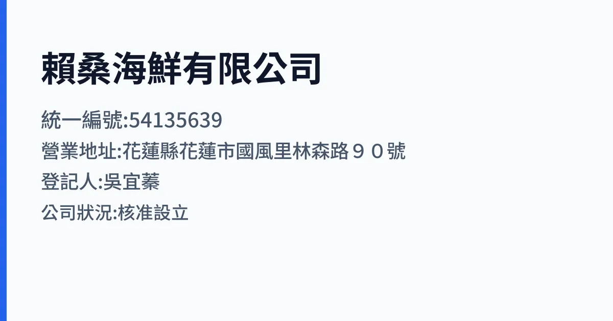 賴桑海鮮有限公司 - 統編 54135639(花蓮縣) 公司登記資料與營業項目詳細圖表