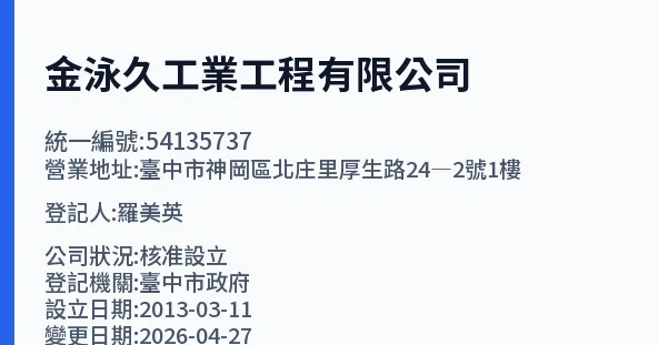 金泳久工業工程有限公司的照片-統編 54135737(臺中市) 公司登記資料與營業項目詳細圖表