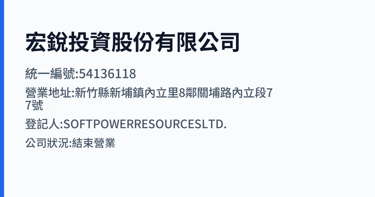 宏銳投資股份有限公司 - 統編 54136118(新竹縣) 公司登記資料與營業項目詳細圖表