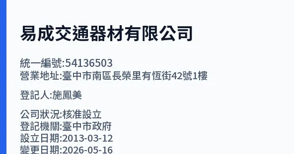 易成交通器材有限公司的照片-統編 54136503(臺中市) 公司登記資料與營業項目詳細圖表