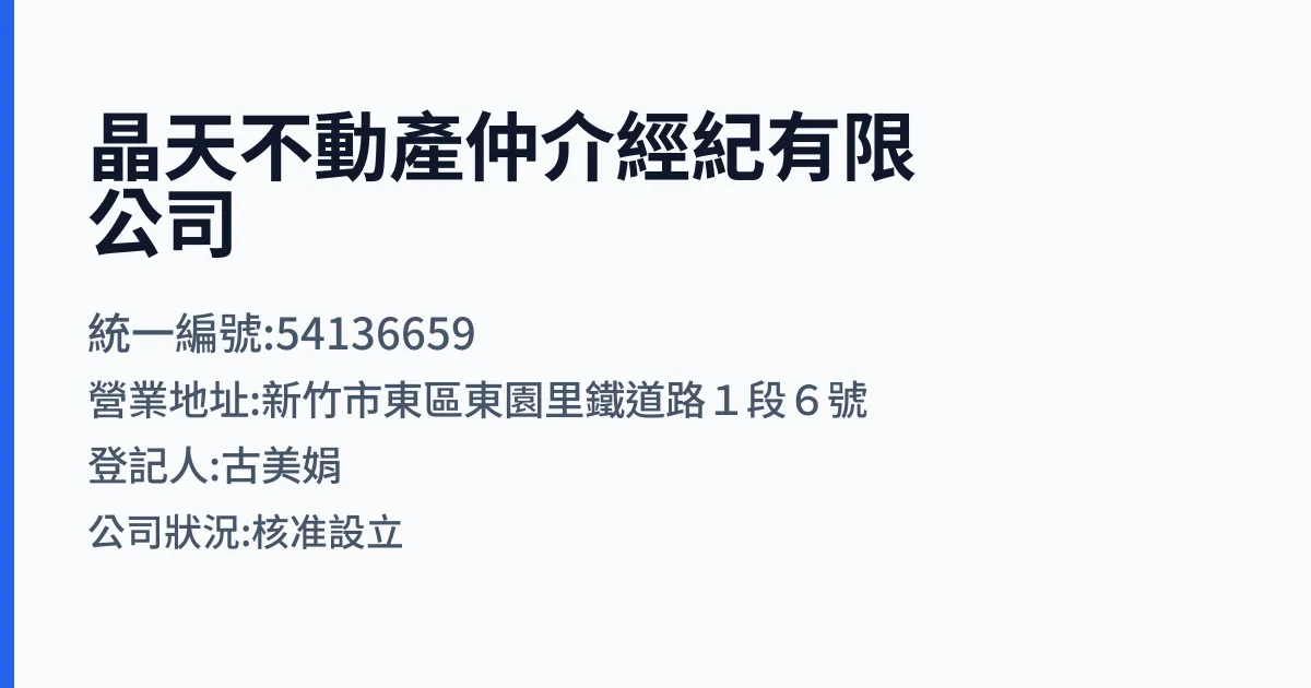 晶天不動產仲介經紀有限公司 - 統編 54136659(新竹市) 公司登記資料與營業項目詳細圖表