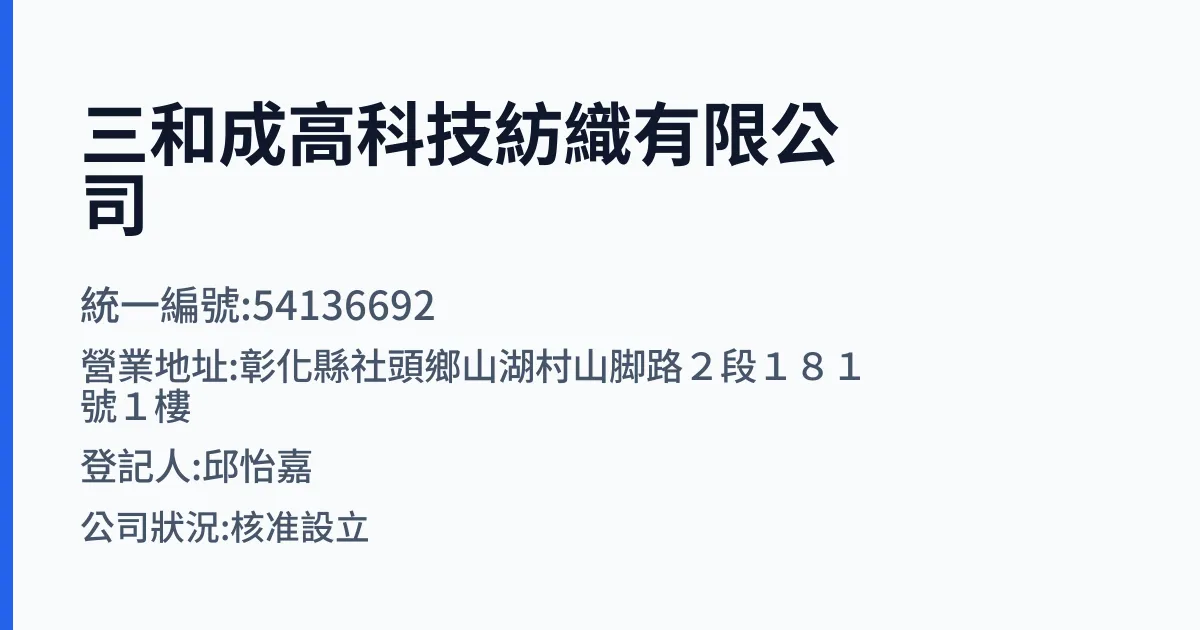 三和成高科技紡織有限公司 - 統編 54136692(彰化縣) 公司登記資料與營業項目詳細圖表