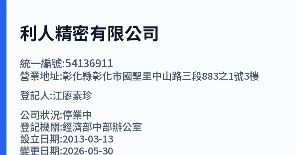 利人精密有限公司的照片-統編 54136911(彰化縣) 公司登記資料與營業項目詳細圖表