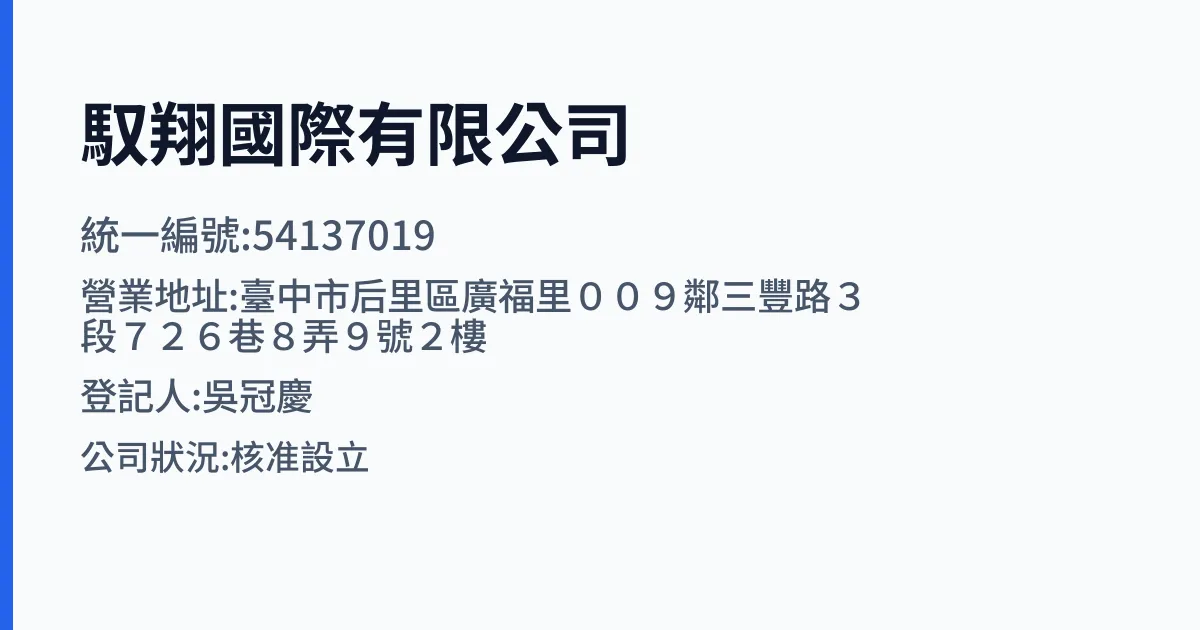 馭翔國際有限公司 - 統編 54137019(臺中市) 公司登記資料與營業項目詳細圖表