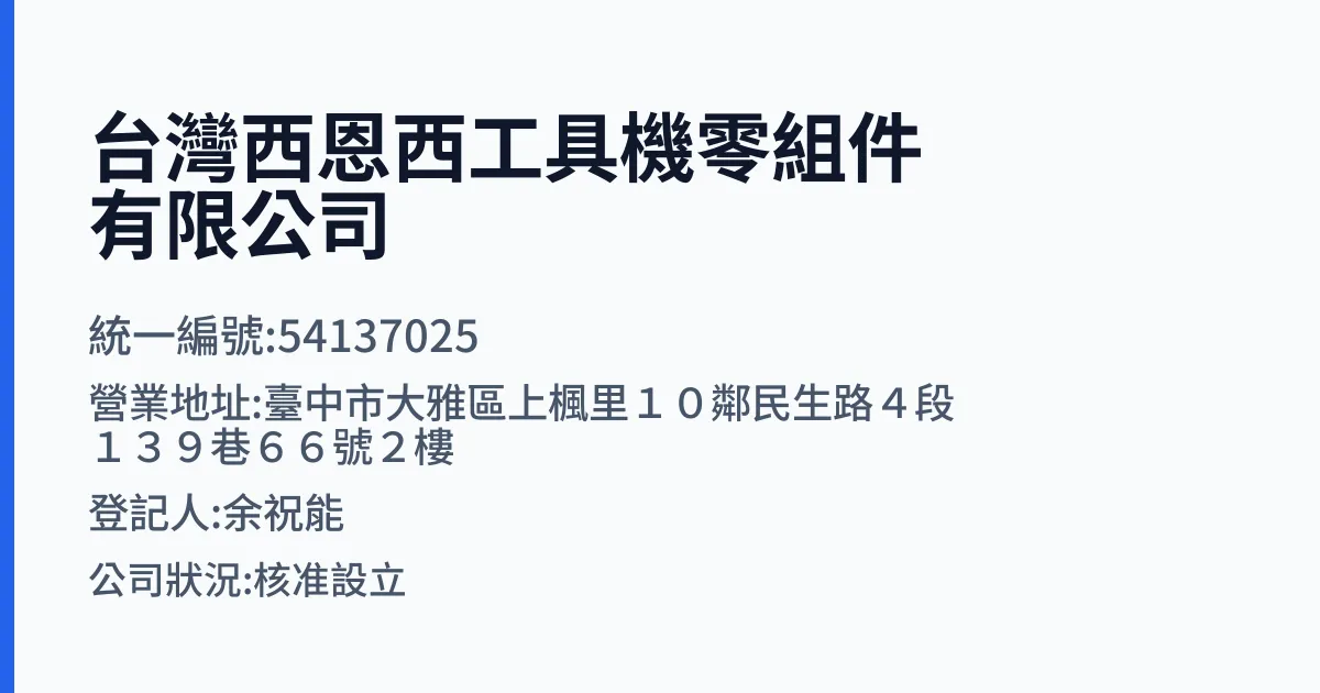 台灣西恩西工具機零組件有限公司 - 統編 54137025(臺中市) 公司登記資料與營業項目詳細圖表