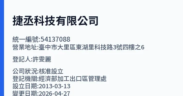 捷丞科技有限公司的照片-統編 54137088(臺中市) 公司登記資料與營業項目詳細圖表