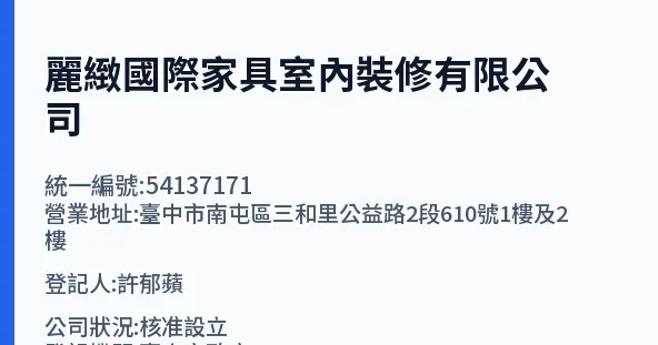 麗緻國際家具室內裝修有限公司的照片-統編 54137171(臺中市) 公司登記資料與營業項目詳細圖表