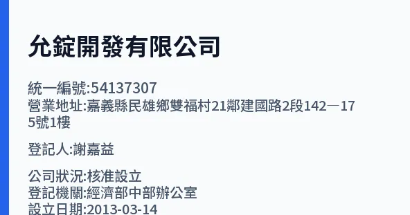 允錠開發有限公司的照片-統編 54137307(嘉義縣) 公司登記資料與營業項目詳細圖表