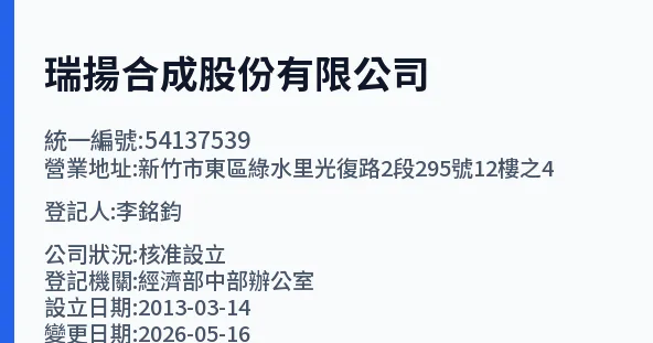 瑞揚合成股份有限公司的照片-統編 54137539(新竹市) 公司登記資料與營業項目詳細圖表