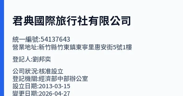 君典國際旅行社有限公司的照片-統編 54137643(新竹縣) 公司登記資料與營業項目詳細圖表