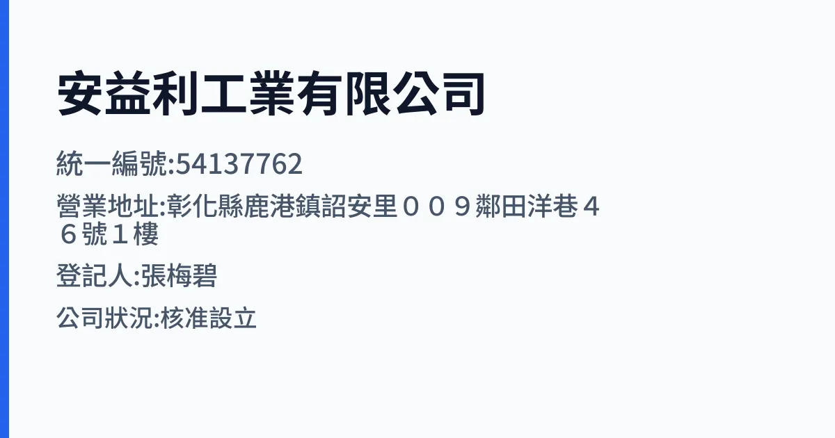 安益利工業有限公司 - 統編 54137762(彰化縣) 公司登記資料與營業項目詳細圖表