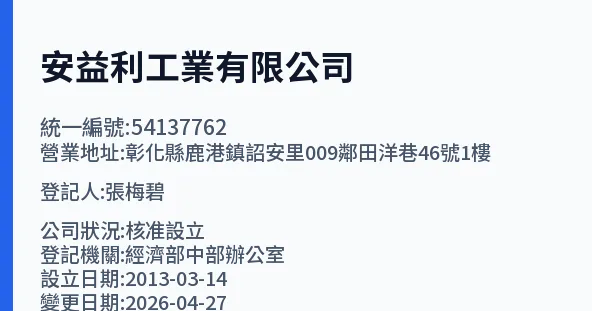 安益利工業有限公司的照片-統編 54137762(彰化縣) 公司登記資料與營業項目詳細圖表