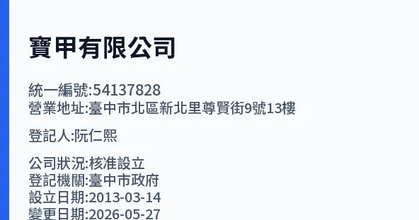寶甲有限公司的照片-統編 54137828(臺中市) 公司登記資料與營業項目詳細圖表