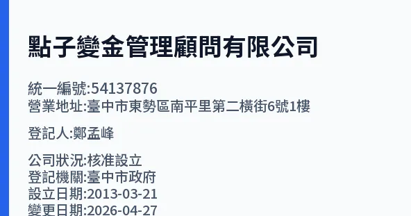 點子變金管理顧問有限公司的照片-統編 54137876(臺中市) 公司登記資料與營業項目詳細圖表