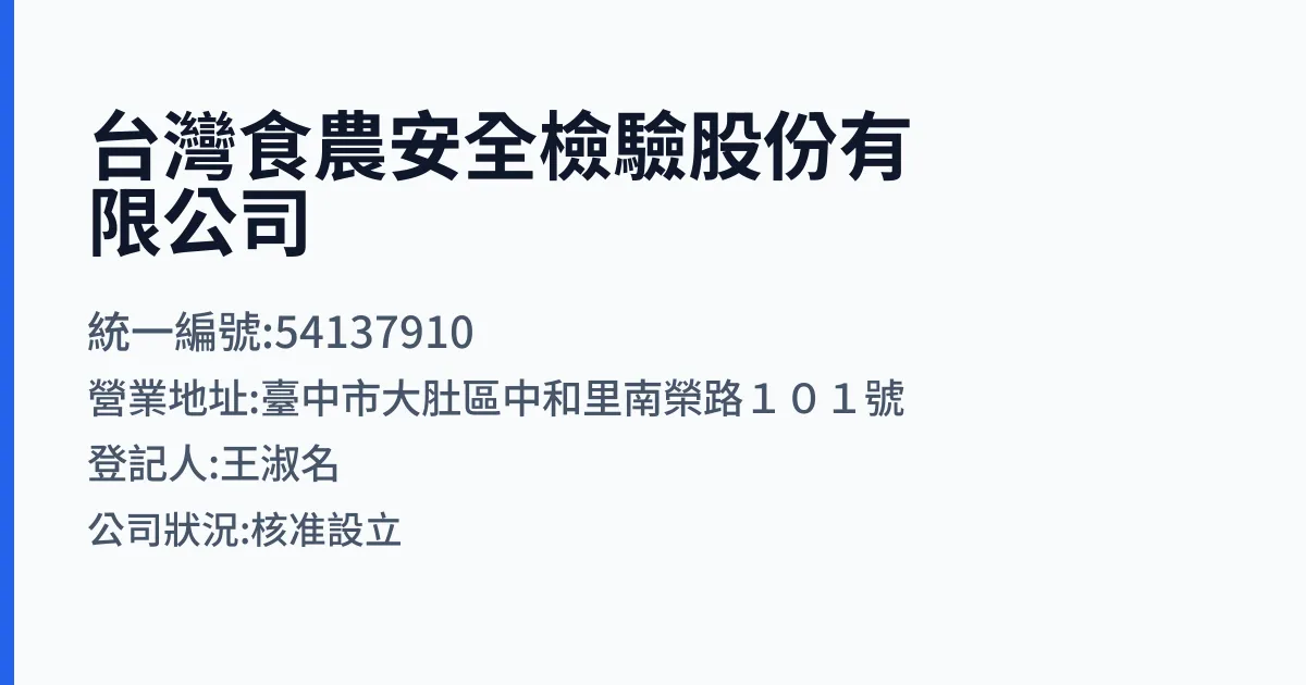 台灣食農安全檢驗股份有限公司 - 統編 54137910(臺中市) 公司登記資料與營業項目詳細圖表