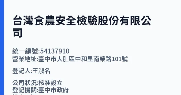 台灣食農安全檢驗股份有限公司的照片-統編 54137910(臺中市) 公司登記資料與營業項目詳細圖表