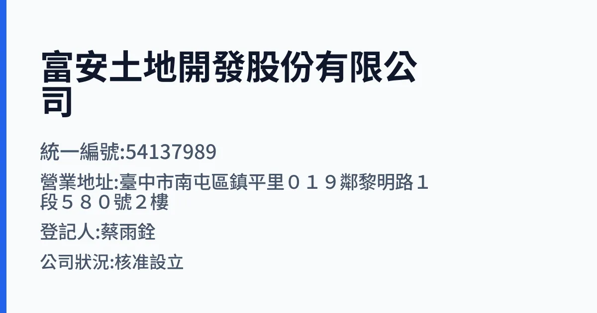 富安土地開發股份有限公司 - 統編 54137989(臺中市) 公司登記資料與營業項目詳細圖表