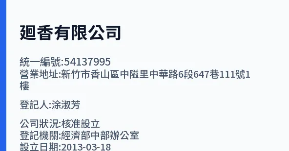 廻香有限公司的照片-統編 54137995(新竹市) 公司登記資料與營業項目詳細圖表