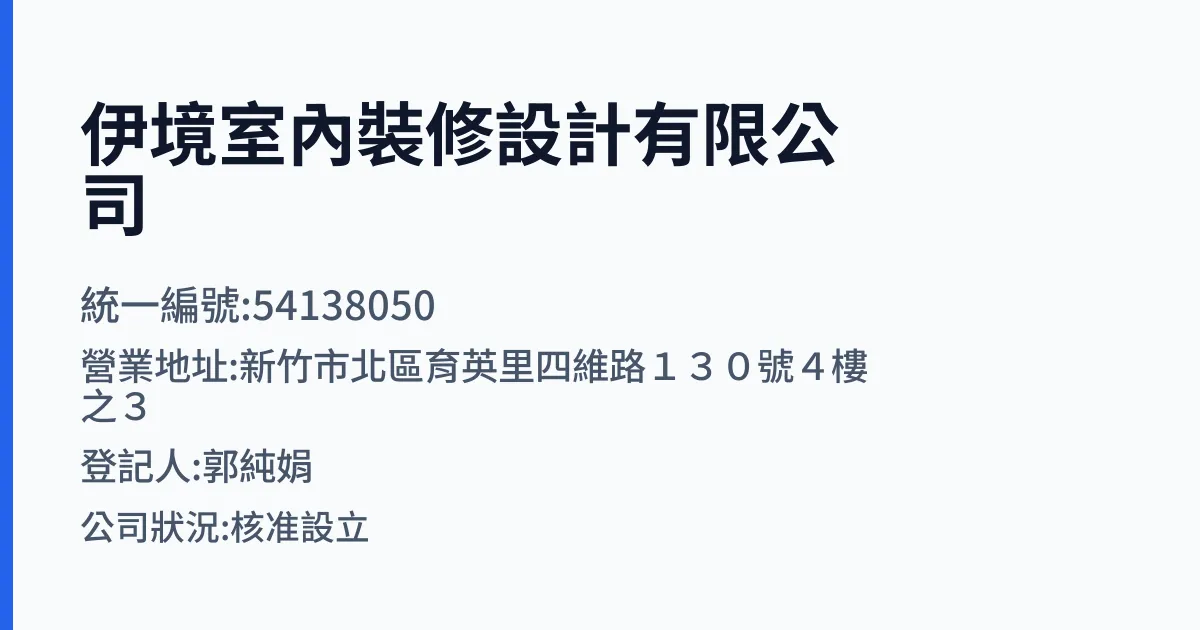 伊境室內裝修設計有限公司 - 統編 54138050(新竹市) 公司登記資料與營業項目詳細圖表