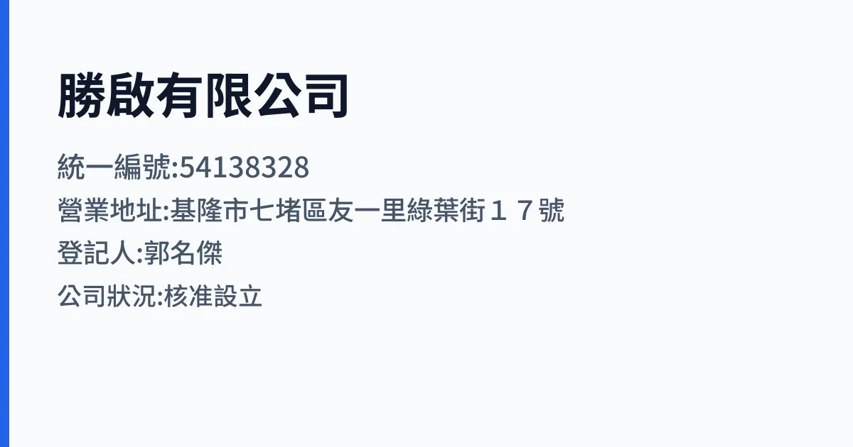 勝啟有限公司 - 統編 54138328(基隆市) 公司登記資料與營業項目詳細圖表