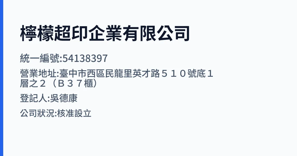 檸檬超印企業有限公司 - 統編 54138397(臺中市) 公司登記資料與營業項目詳細圖表