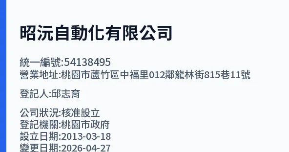 昭沅自動化有限公司的照片-統編 54138495(桃園市) 公司登記資料與營業項目詳細圖表