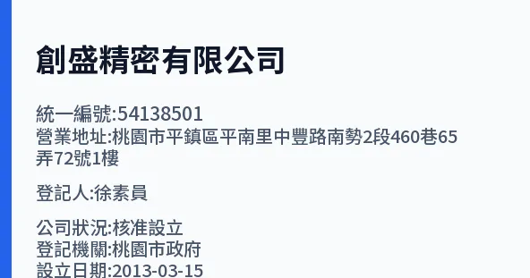 創盛精密有限公司的照片-統編 54138501(桃園市) 公司登記資料與營業項目詳細圖表