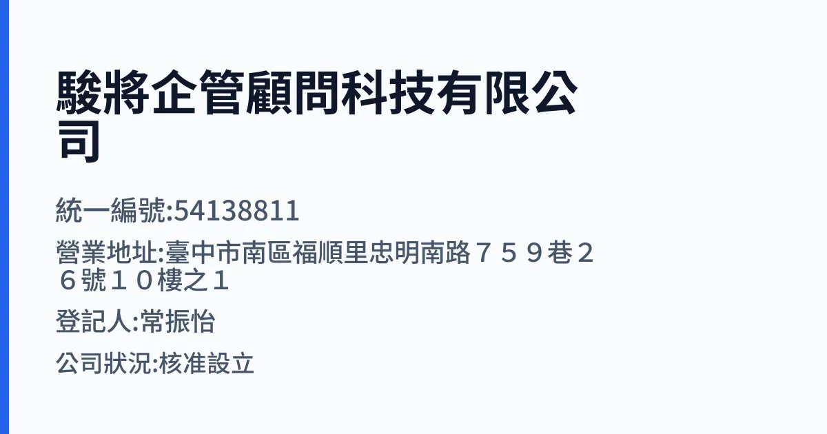 駿將企管顧問科技有限公司 - 統編 54138811(臺中市) 公司登記資料與營業項目詳細圖表