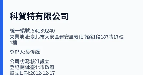 科賀特有限公司的照片-統編 54139240(臺北市) 公司登記資料與營業項目詳細圖表