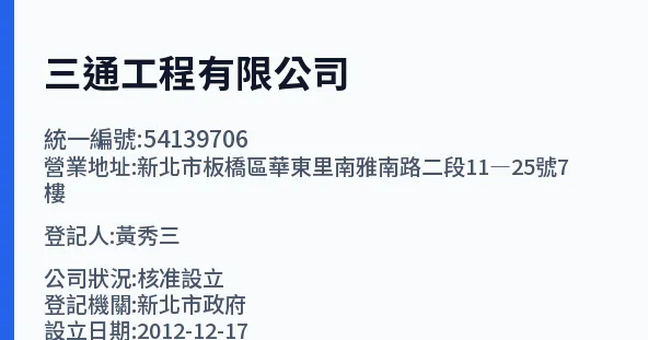 三通工程有限公司的照片-統編 54139706(新北市) 公司登記資料與營業項目詳細圖表