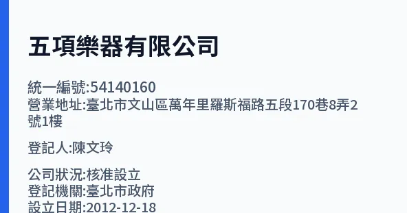 五項樂器有限公司的照片-統編 54140160(臺北市) 公司登記資料與營業項目詳細圖表
