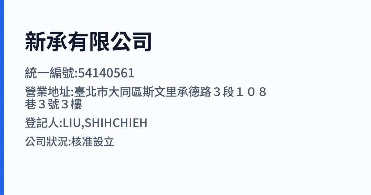 新承有限公司 - 統編 54140561(臺北市) 公司登記資料與營業項目詳細圖表