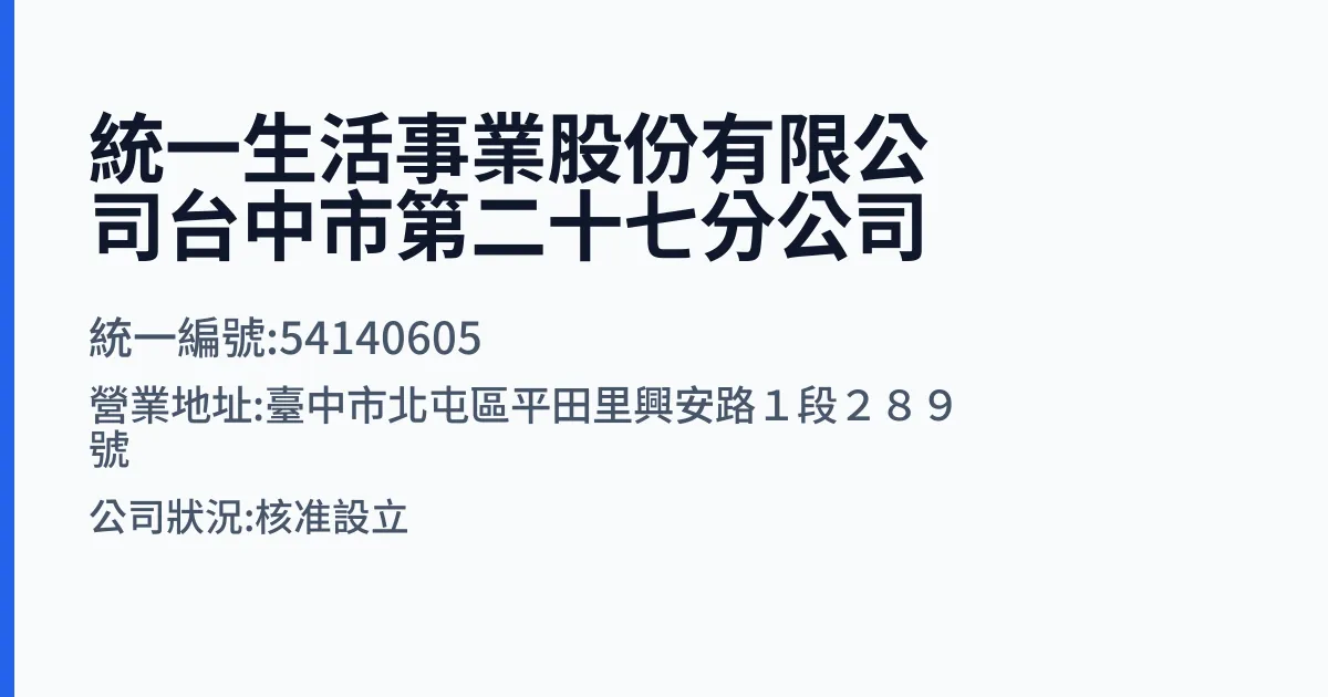 統一生活事業股份有限公司台中市第二十七分公司 - 統編 54140605(臺中市) 公司登記資料與營業項目詳細圖表