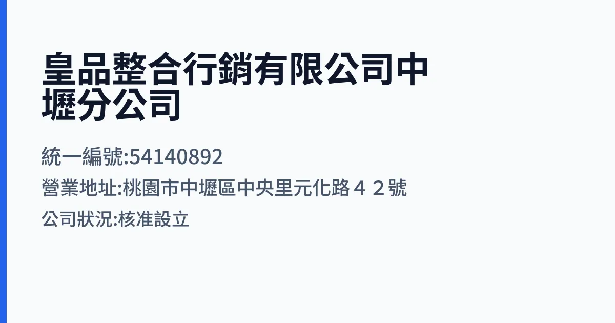 皇品整合行銷有限公司中壢分公司 - 統編 54140892(桃園市) 公司登記資料與營業項目詳細圖表