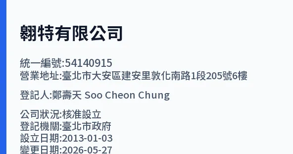 翱特有限公司的照片-統編 54140915(臺北市) 公司登記資料與營業項目詳細圖表