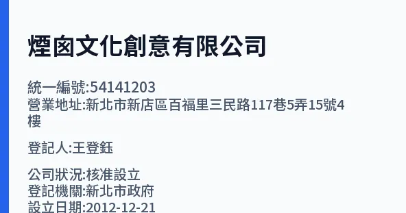 煙囪文化創意有限公司的照片-統編 54141203(新北市) 公司登記資料與營業項目詳細圖表
