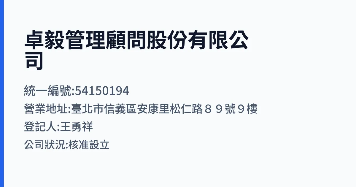 卓毅管理顧問股份有限公司 - 統編 54150194(臺北市) 公司登記資料與營業項目詳細圖表