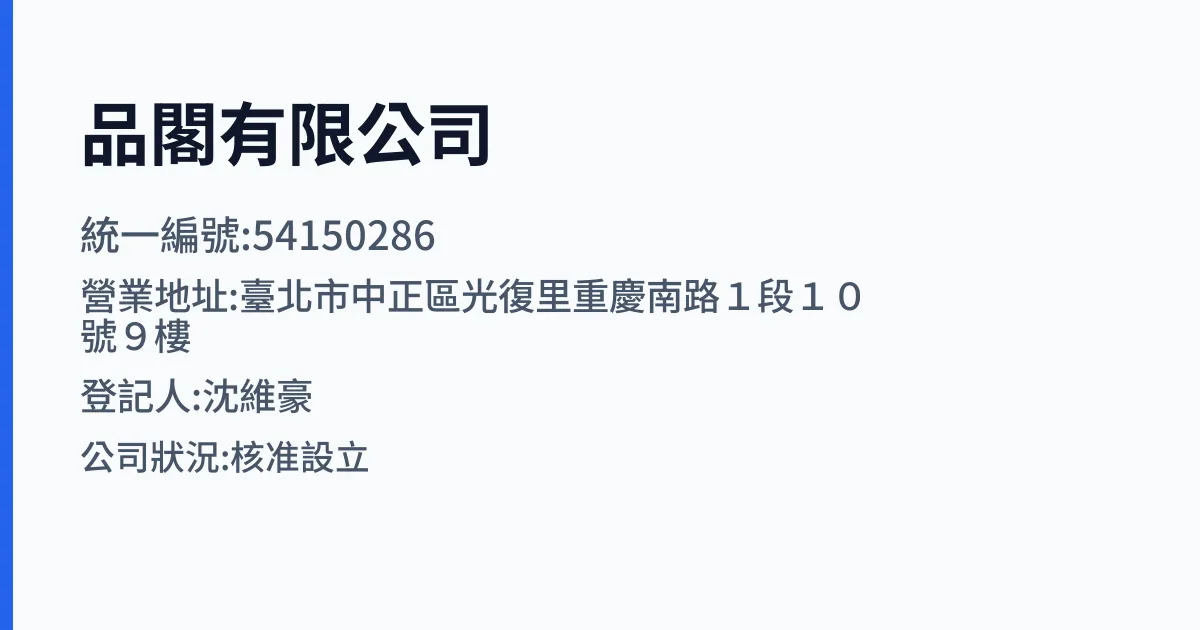 品閣有限公司 - 統編 54150286(臺北市) 公司登記資料與營業項目詳細圖表
