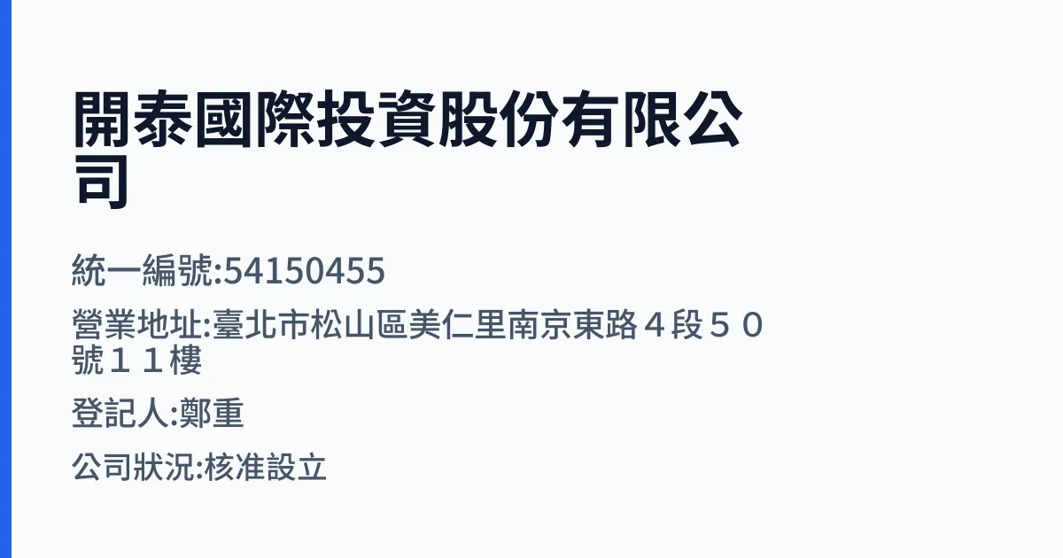 開泰國際投資股份有限公司 - 統編 54150455(臺北市) 公司登記資料與營業項目詳細圖表