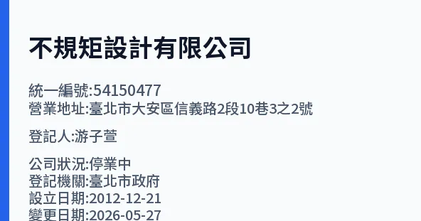 不規矩設計有限公司的照片-統編 54150477(臺北市) 公司登記資料與營業項目詳細圖表