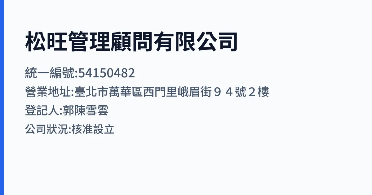 松旺管理顧問有限公司 - 統編 54150482(臺北市) 公司登記資料與營業項目詳細圖表