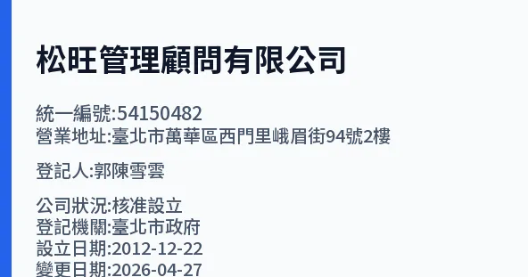 松旺管理顧問有限公司的照片-統編 54150482(臺北市) 公司登記資料與營業項目詳細圖表