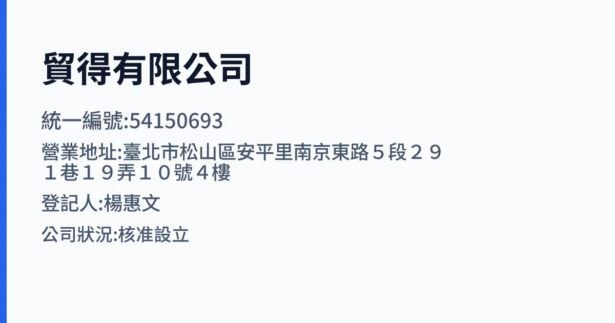 貿得有限公司 - 統編 54150693(臺北市) 公司登記資料與營業項目詳細圖表