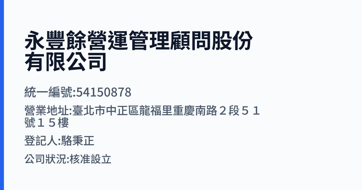 永豐餘營運管理顧問股份有限公司 - 統編 54150878(臺北市) 公司登記資料與營業項目詳細圖表